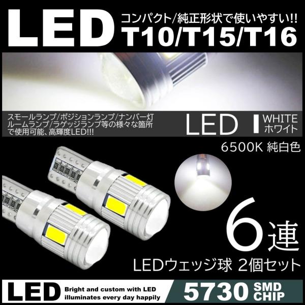 ■形状：T10/T15/T16兼用 ■入数：2個 ■電圧：12V■発光色：6500K ホワイト ■LEDチップ：高輝度5730SMD          ■適合箇所：ルームランプ、ポジションランプ等 ■簡単取付、ソケットに差し込むだけのワンタ...