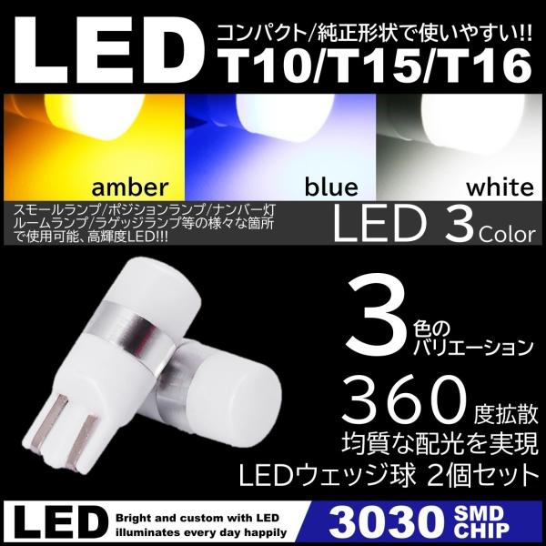 ■形状：T10/T15/T16兼用 ■入数：2個 ■電圧：12V■取扱色：ホワイト / ブルー / アンバー■LEDチップ：高輝度3030SMD          ■適合箇所：ルームランプ、ポジションランプ、ナンバー灯等 ■サイズ ：長さ×...