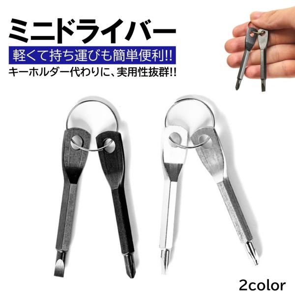 ■入数：2本１セット■サイズ（約）：60×15(mm)■素材：ステンレス■取扱カラー：ブラック / シルバー■重量（約）：12g / 本■キーリング付きで鍵等と一緒に持ち運べる便利なドライバーセットです!!■プラスとマイナスのセットのため、...