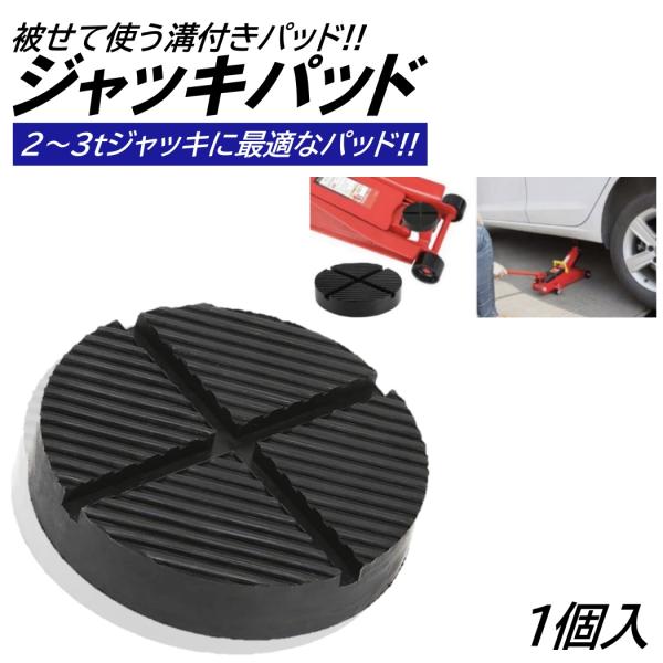 ■入数：1個■材質：ラバー素材■サイズ・直径：125mm・高さ：26mm　・溝深さ：8mm・裏側内径：115mm※採寸方法により若干の誤差が生じる場合がございますので予めご了承下さい。■適合参考【ARCAN　/　アルカン】アルミジャッキ 2...