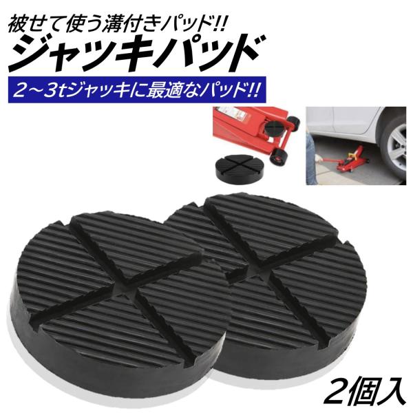 ■入数：2個■材質：ラバー素材■サイズ・直径：125mm・高さ：26mm　・溝深さ：8mm・裏側内径：115mm※採寸方法により若干の誤差が生じる場合がございますので予めご了承下さい。■適合参考【ARCAN　/　アルカン】アルミジャッキ 2...