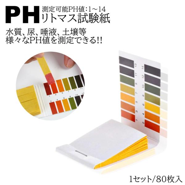 ■入数：1セット（80回分）/ PH標準色カード付■PH有効範囲：1〜14■使い方(1)試験紙を測定したい溶液に1秒程度浸します。(2)濡れている部分の色を5秒以内に色見本と比較してphを読み取ります。■色見本参考１酸性〜７中性〜１４アルカ...