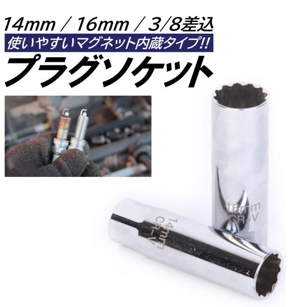 ■入数：1本■取扱：14mm / 16mm■差込角：3/8（9.5mm）■材質：クロムバナジウム合金■サイズ：画像参照■差込角9.5ミリのラチェットハンドルや、エクステンションバーに差し込んで使用します!!■12角でマグネット内蔵タイプなの...