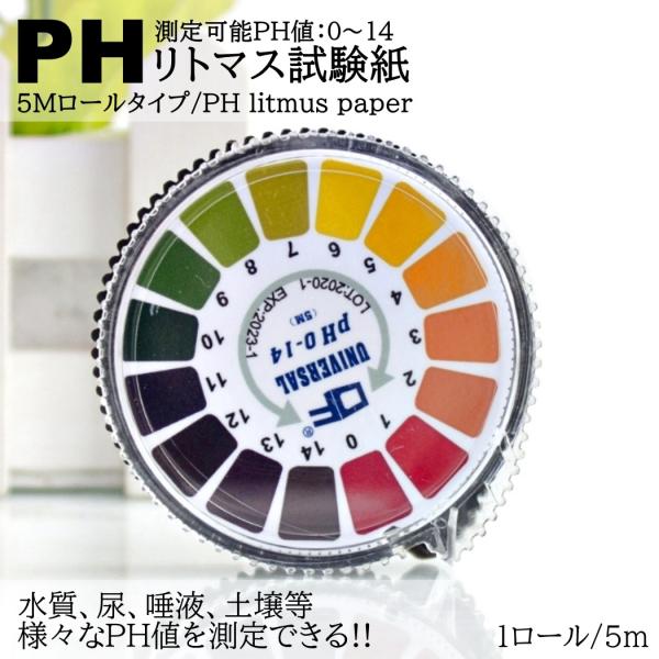 ■入数：1セット（5m巻/幅8mm）/ PH標準色カード付■PH有効範囲：0〜14■使い方(1)必要な長さをカットし、試験紙を測定したい溶液に1秒程度浸します。(2)濡れている部分の色を5秒以内に色見本と比較してphを読み取ります。■色見本...