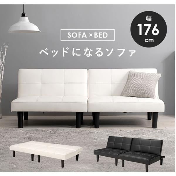 ●商品名：ソファベッド●サイズ：(約)幅176×奥行82〜91×高さ68〜32×座面高32cm●素　材：構造部材：天然木、脚部：塩化ビニール樹脂、張地：合成皮革●組立式　背部3段リクライニング●モニターの発色の具合により、実際のものと色が異...