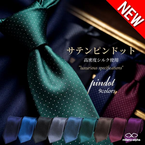 ■ネクタイ シルク100％ サテンピンドット【milano-alpha】フォーマル・ビジネス、プレゼント・ギフトとしてご利用ください。■全9色からお選びいただけます。スーツ・ワイシャツに合わせてご着用ください。■シルク100％のこだわり生地...