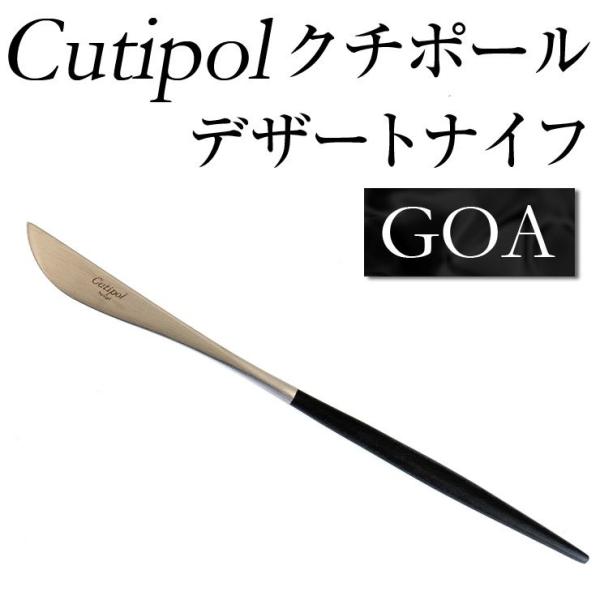 Cutipol クチポールGOA デザートナイフ【サイズ】全長20.3cm、約20g【素材】金属部分：18-10 ステンレス、持ち手：樹脂（レジン）【生産国】ポルトガル※箱のない商品のためラッピングはお受けできません、ご了承下さい。※こちら...