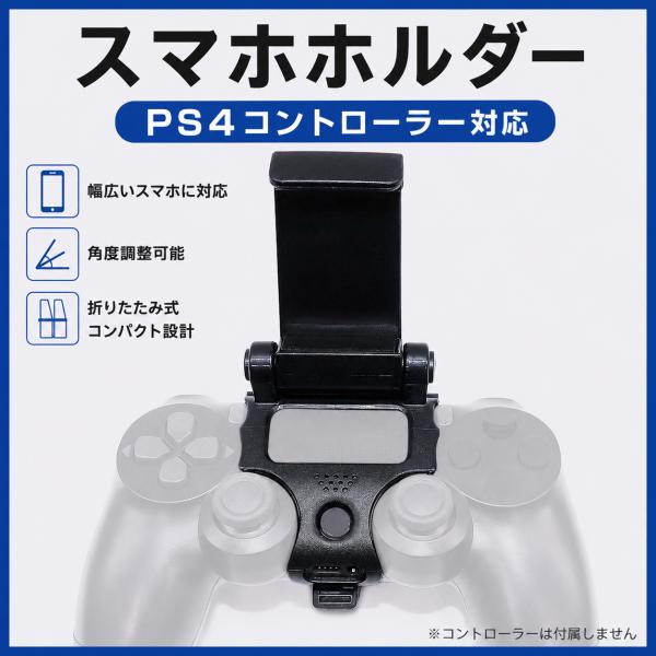 PS4コントローラー対応のスマホホルダーです。コントローラーにスマートフォンを固定し、快適にゲームやリモートプレイ、ドローン操作を楽しめます。折りたたみ式でコンパクトに収納可能。角度調整にも対応しており、見やすい位置にスマホを固定できます。...