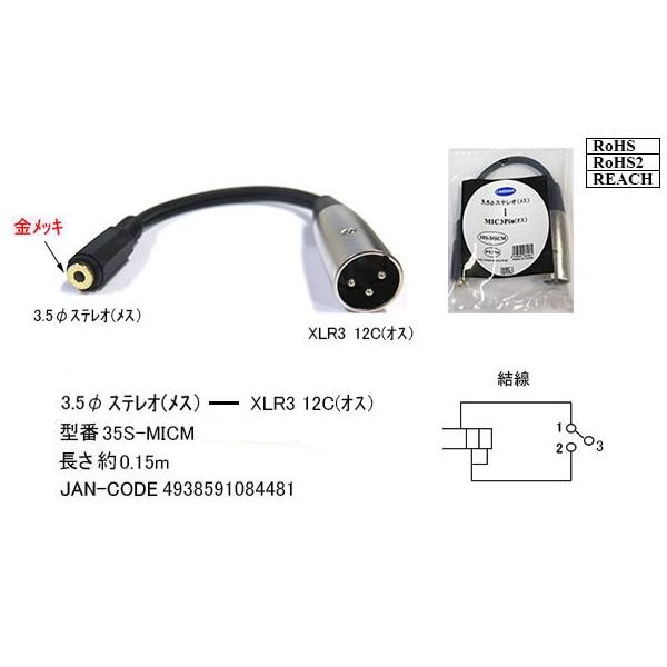 ■製造元/商品型番：カモン製 35S-MICM ■仕様： 3.5φステレオ(メス)⇔XL3-12C(オス)ケーブル■長さ：15cm■色：黒■JANコード：4938591084481■RoHS対策済■梱包形態：ビニール袋による簡易梱包（ロット...
