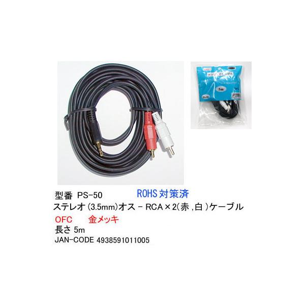 ■製造元/商品型番：カモン製 PS-50 <BR>■仕様：金メッキ　3.5mmステレオ⇔RCA(赤/白)変換ケーブル <BR>■長さ：5m <BR>■色：黒　<BR>■梱包形態：ビニール袋によ...