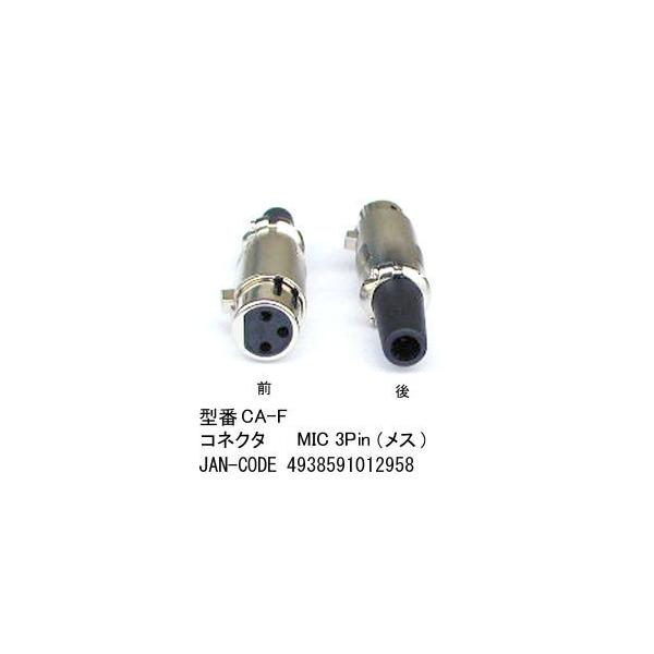 ■製造元/商品型番：カモン製CA-F ■仕様：XLR加工用コネクタ(XLR3-11C/メス)■JANコード：4938591083354■RoHS対策済■梱包形態：ビニール袋による簡易梱包（ロットにより写真と異なる場合がございます。）