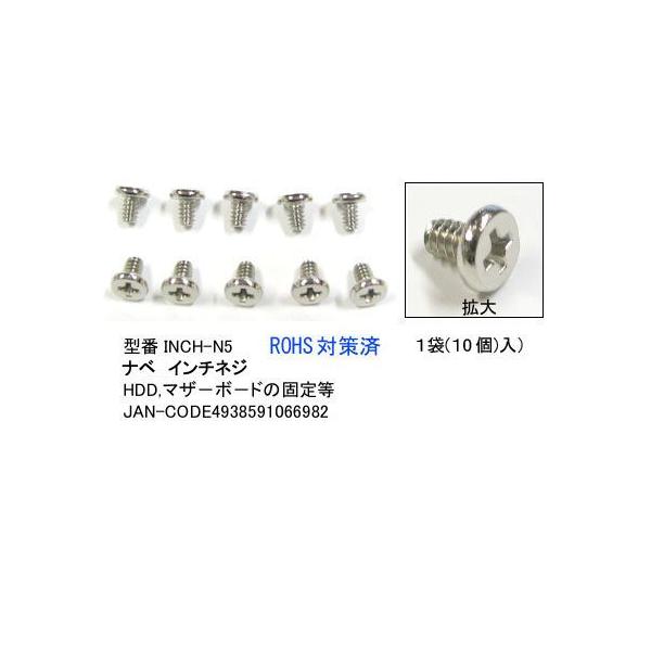 ■製造元/商品型番：カモン製 INCH-N5■仕様：ナベインチネジ10個セット■RoHS対策済■JANコード：4938591066982■生産国：中国■梱包形態：ビニールによる簡易梱包（ロットにより写真と異なる場合がございます。）