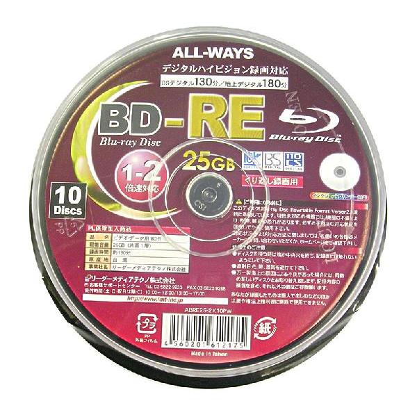 ■商品型番：ABRE25-2X10PW ■製造メーカー：ALLWAYS(オールウェイズ)製  　■販売元：リーダーメディアテクノ　■数量：10枚入 スピンドルケース ■Blu-ray Disc Rewritable Format Versi...