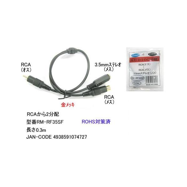 ■製造元/商品型番：カモン製 RM-RF35SF ■仕様：  RCA(オス)⇔3.5mmステレオ(メス)+RCA(メス)■ケーブル長：30cm■ケーブル色：黒 ■JANコード：4938591074727■ROHS対応■生産国：中国製■梱包形...