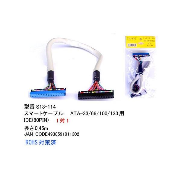■製造元/商品型番：カモン(COMON)製 S13-114■仕様：IDEスマートケーブル        /ATA-33/66/100/133用/80Pin/1:1/45cm■ケーブル長さ：45cm■JANコード：4938591011302■...