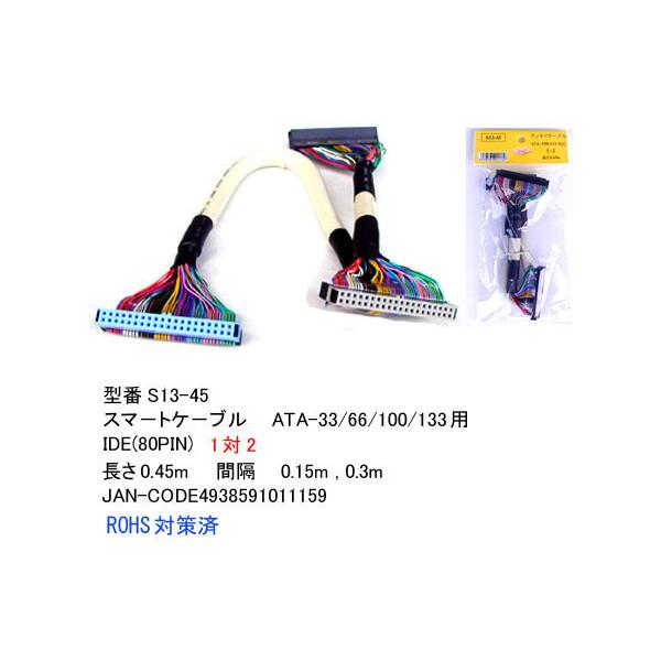 ■製造元/商品型番：カモン(COMON)製 S13-45■仕様：IDEスマートケーブル(ATA-33/66/100/133用/80Pin/1:2■ケーブル長さ：45cm(15cm+30cm)■JANコード：4938591011159■生産国...