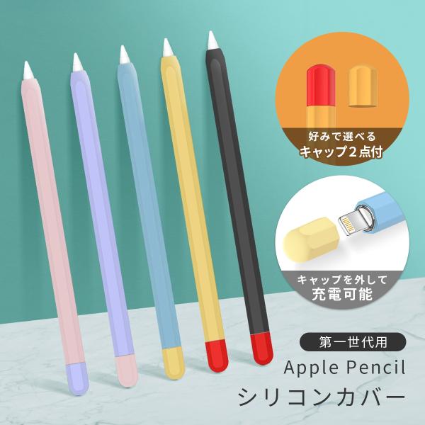 パステルカラーが可愛いApplePencil専用ケースが登場！傷や汚れからも守ってくれるシリコンカバーです。お持ちのApplePencilを簡単にドレスアップしてくれます。キャップ部分が分離式のカバーなのでキャップを外して充電が可能です。さ...