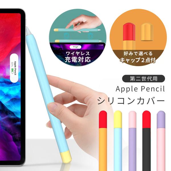パステルカラーが可愛いApplePencil専用ケースが登場！傷や汚れからも守ってくれるシリコンカバーです。お持ちのApplePencilを簡単にドレスアップしてくれます。ケースをつけていてもワイヤレス充電が可能です！さらにキャップ部分は別...