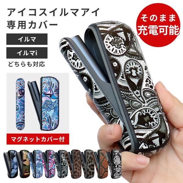 アイコスイルマ専用のケースカバーが登場！アイコス本体を汚れや衝撃から守ります。カバーを付けた状態で充電も可能です。オシャレな柄やカラーリングでまわりと差をつける♪【カラー】迷彩：グリーン/ブルーヒョウ柄：ブラウン/グレーペイズリー：ブラック...