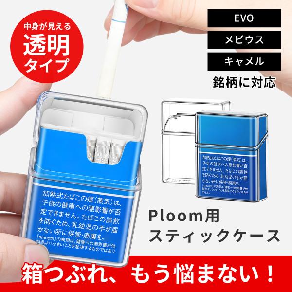 ・プルーム用のスティックを収納するハードケースです。・スティックを箱ごと収納することが可能です。・落下衝撃などにも強いです。【適合】EVO（エボ）/ MEVIUS（メビウス）/ CAMEL（キャメル）などのプルーム用スティックに適合。【注意...