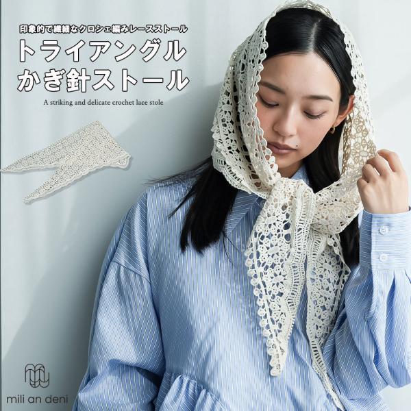 商品名： トライアングルかぎ針ストール品番： ac62279カラー： アイボリーサイズ： F実寸: 155cm（底辺）× 39cm（高さ）素材：綿 100%　　透け感：あり伸縮性：若干あり裏地：なし備考：メール便（郵2）対応※実寸は平置きで...