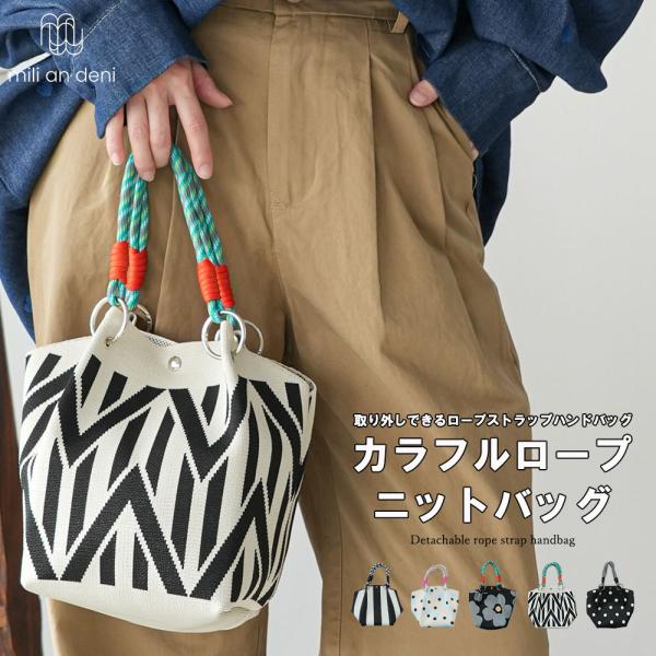 商品名：カラフルロープニットバッグ品番：b62278カラー：ブラックドット、グレーフラワー、オフジオメトリー、オフスモールドット、オフストライプサイズ：F実寸：持ち手 35cm  底幅(ヨコ) 15cm  底幅(マチ) 17cm　高さ 22...