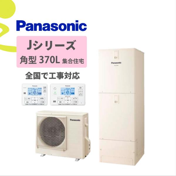 ■製品スペックメーカー　：パナソニック型式　　　：HE-J37LSMSタンク容量：370L（3〜5人用）タイプ　　：角型（一般地用）給湯方式　：セミオート水圧　　　：高圧タイプ■オプション●長期保証をご希望の方へ工事完了からの翌月末ごろまで...