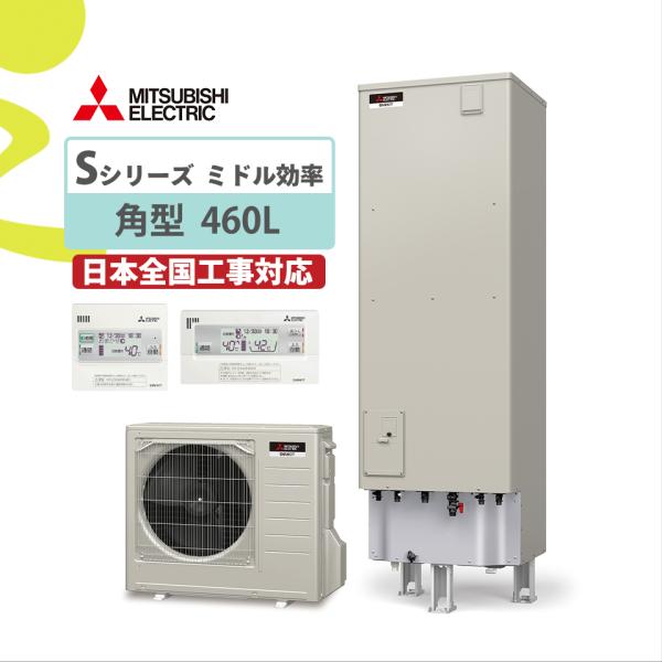 ■製品スペックメーカー　：三菱電機型式　　　：SRT-S466Aタンク容量：460L（4〜5人用）タイプ　　：角型（一般地用）給湯方式　：フルオート水圧　　　：高圧タイプその他　　：ミドル効率■オプション●長期保証をご希望の方へ工事完了から...