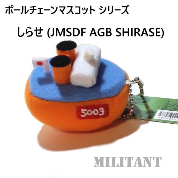 ボールチェーン付きの海上自衛隊しらせのマスコットキーホルダーです。ミリタリー好きのあの人へのプレゼントに最適です。鞄などのワンポイントアクセサリーとしても大人気。かわいくてかっこいいので性別問わず男子にも女子にもヒットです。商品サイズ：約7...