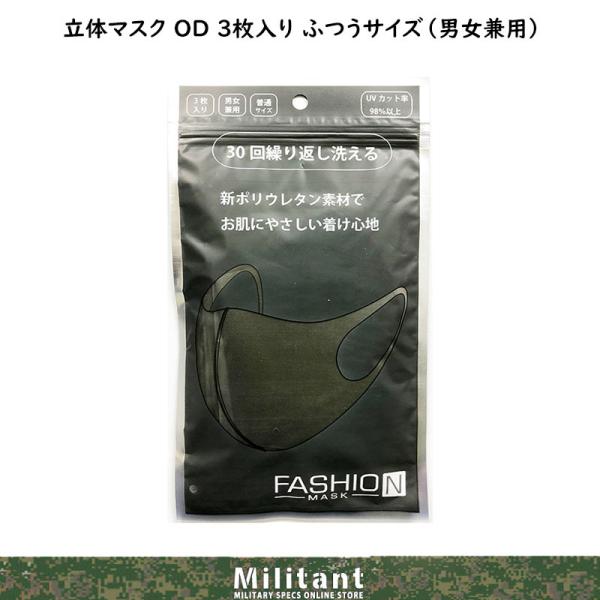 ・品名：立体マスク【OD】・対象：かぜ対策、花粉対策、防塵、吸汗速乾、男女兼用・素材：ポリウレタン、ポリエステル・枚数：1袋３枚、個別包装・サイズ：ふつう（約13cm×35cm）【特徴】・30回繰り返し洗える・UVカット率 98％※この商品...