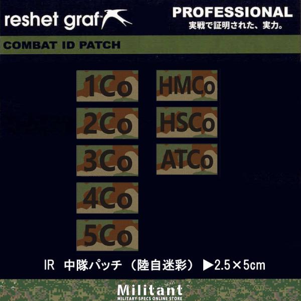 【ＩＲパッチ】陸自迷彩に黒字で各中隊の文字、暗視スコープではっきり見えるインフラレッド（ＩＲ）のパッチです。マジックテープ付・サイズ：25×50mmこの商品はネコポス対応商品です。※※代金引き換えのお客様は、ネコポスを利用できませんので通常...