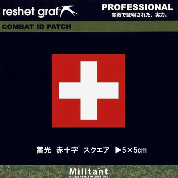 【蓄光パッチ】赤十字（赤）　スクエア マジックテープ付・サイズ：50×50mmこの商品はネコポス対応商品です。※※代金引き換えのお客様は、ネコポスを利用できませんので通常送料となります。