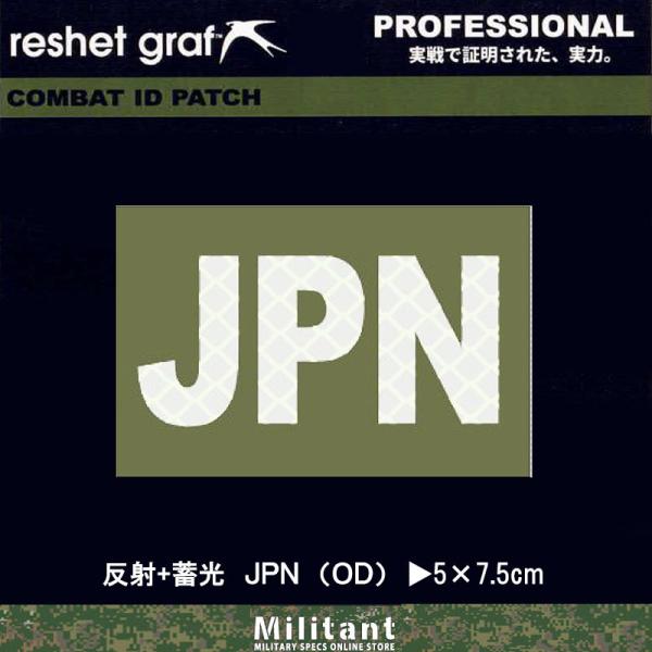 【反射+蓄光パッチ】コールサイン　JPN　（ＯＤ）反射材と蓄光材の複合型マジックテープ付・サイズ：50×75mmこの商品はネコポス対応商品です。※※代金引き換えのお客様は、ネコポスを利用できませんので通常送料となります。