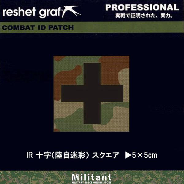 【IRパッチ】十字（陸自迷彩） スクエア海外との合同訓練にも最適です！マジックテープ付・サイズ：50×50mmこの商品はネコポス対応商品です。※※代金引き換えのお客様は、ネコポスを利用できませんので通常送料となります。