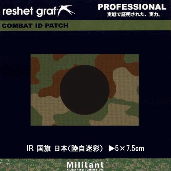 【ＩＲパッチ】日本国旗　（陸自迷彩）　ＩＲパッチ・コールサイン・日本国旗・JPN海外との合同演習にも最適！マジックテープ付・サイズ：50×75mmこの商品はネコポス対応商品です。※※代金引き換えのお客様は、ネコポスを利用できませんので通常送...