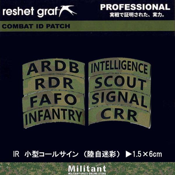 【ＩＲパッチ】陸自迷彩に黒字で各コールサインの文字、暗視スコープではっきり見えるインフラレッド（ＩＲ）のパッチです。マジックテープ付・サイズ：15×60mm◇ARDB　⇒⇒　水陸機動団◇RDR　⇒⇒　即応機動連隊◇ＦＡＦＯ　⇒⇒　特科前進観...
