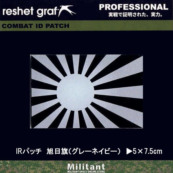 【ＩＲパッチ】日本国旗　ＩＲパッチ・コールサイン・旭日旗グレー海外との合同演習にも最適！マジックテープ付・サイズ：50×75mmこの商品はネコポス対応商品です。※※代金引き換えのお客様は、ネコポスを利用できませんので通常送料となります。