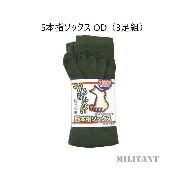 陸上自衛隊訓練仕様アイテムです。ミリタリーカラーの定番色OD色5本指ソックスです。かかと付き５本指タイプの靴下です。サイズ：２５cm〜２７cm（丈：約26ｃｍ）　商品材質：綿・ナイロン・ポリエステル・ポリウレタン