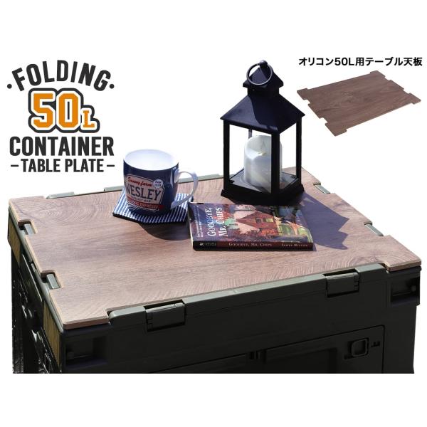 【関連検索キーワード】530-TB 折り畳みコンテナ オリコン Folding Container 板 天板 アウトドア キャンプ テーブル コーヒーテーブル インテリア 収納 木目 折りたたみコンテナ…★☆★ 5,500円以上ご購入で送料...