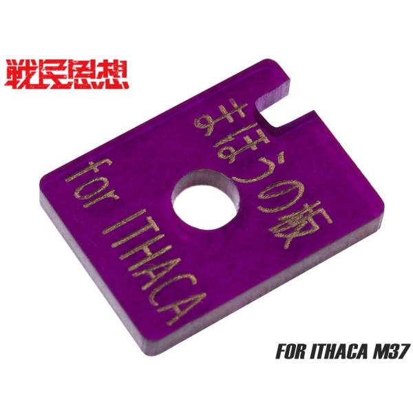 ★☆★ 5,500円以上ご購入で送料無料 ★☆★[KTW製イサカ対応！コッキング時の切り替わり防止！]●商品名 ： 戦民思想 まほうの“板” for ITHACA M37●商品番号 ： SMS-IS-0014●ブランド ： 戦民思想●対応 ...