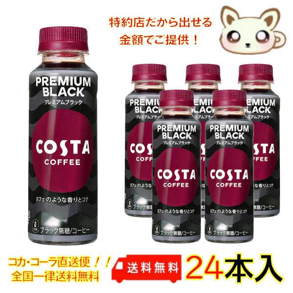 価格.com - 日本コカコーラ コスタコーヒー コスタブラック 265ml×24本 PET (缶コーヒー・コーヒー飲料) 価格比較