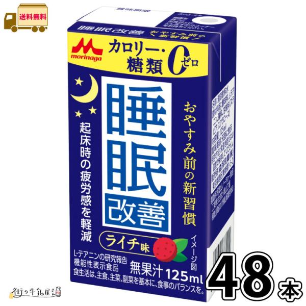 125ml 合計2ケース カロリーゼロ 糖類ゼロ 睡眠サポート ライチ味 森永乳業 森永 常温 常温保存 ロングライフ ローリングストック 防災 備蓄 非常食 【SS対象外】
