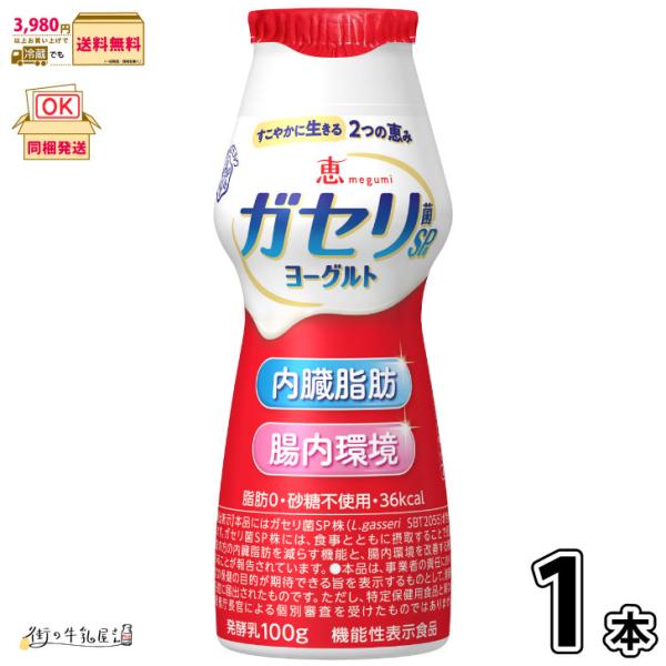 機能性表示食品 脂肪ゼロ 砂糖不使用 内臓脂肪 腸内環境 低脂肪 メタボ対策 ダイエット のむヨーグルト 雪印メグミルク 一般製品