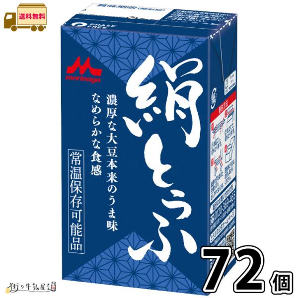長期保存 常温保存 ロングライフ ローリングストック 防災 備蓄 非常食 長期常温保存可能 置換えダイエット 更年期対策 大豆イソフラボン 絹ごし豆腐 森永とうふ