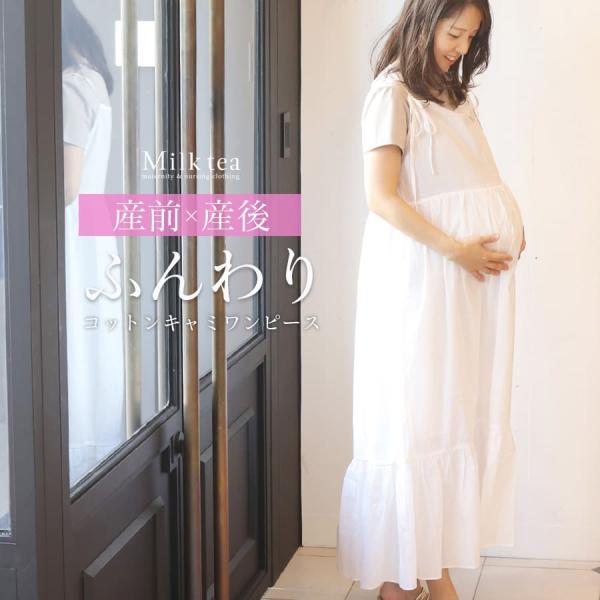 洗練されたデザインが大人可愛いキャミソールワンピース〜着痩せ効果◎シンプルで華やかなママのワンピース〜大きくなるお腹も安心して着られる、ゆったりなシルエット。贅沢な生地使いで揺れると広がる綺麗なシルエットが目を惹くアイテムです。柔らかくさら...