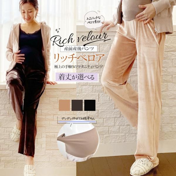 高級感あるリッチなベロア生地を使った、伸びが良く美しいマタニティパンツです。光や見る角度によってがらりと色合いや光を変える表情豊かなベルベットを使ったリッチな質感で、とても柔らかくてはき心地が良いから、ずっとはいていたくなる一本。また、身長...