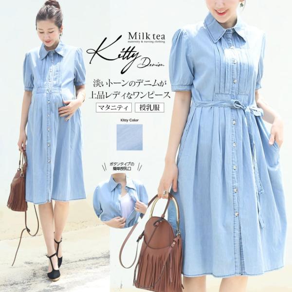 カジュアルな雰囲気のデニムで作った、レディな雰囲気の半袖授乳ワンピース。フロントに入ったピンタックとふんわりパフィなシルエットの袖で、大人可愛い上品なシルエットを作りました。淡いトーンのライトブルーデニムだから、カジュアルになりすぎないのも...
