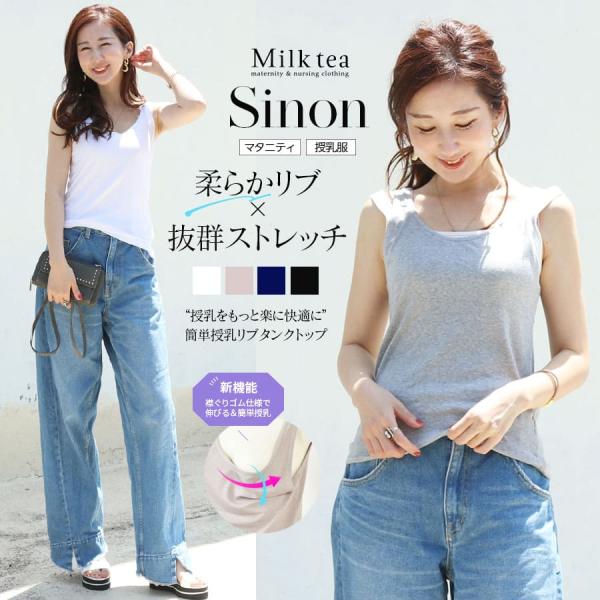 レーヨン混の細い畝の上品なリブ素材を使った授乳タンクトップです。「リブ素材のタンクトップは、一日何回もの授乳で上げ下げしていると、襟ぐりがどんどん伸びてしまうんです…」という現役授乳ママの声から生まれました。タンクトップの前の襟部分にゴムを...