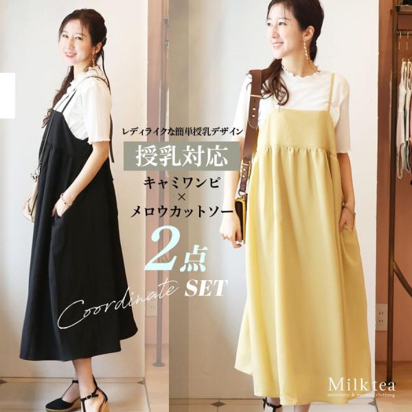 授乳らくらくふわさらエステルシャーリング×天竺キャミワンピ＋やわらかメロウカットソー《2点コーディネートセット》