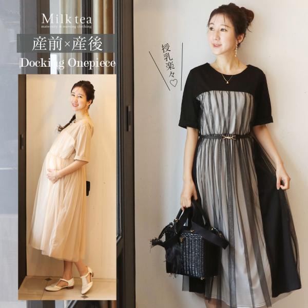 ふんわり柔らかチュールで一枚でコーディネート映え抜群の《マタニティ対応》授乳ワンピースです。トップスの上部分からチュールを重ねて切り替えたデザインで、楽な着心地なのにキレイ見えするのもポイント。